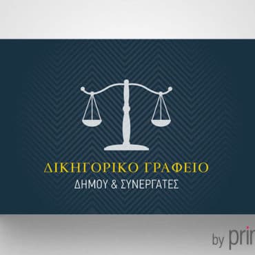 Επαγγελματικές κάρτες για δικηγόρους - Δικηγορικές εταιρίες - Printit.gr