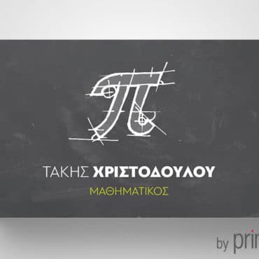 Επαγγελματικές κάρτες για καθηγητές Μαθηματικών - Μαθηματικούς