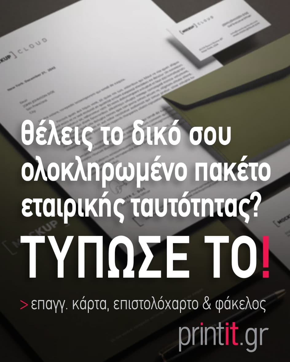 Πλήρες πακέτο εταιρικής ταυτότητας - Printit.gr