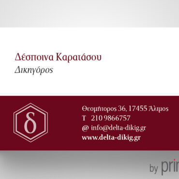 Επαγγελματικές κάρτες για δικηγόρους - Δικηγορικές εταιρίες - Printit.gr