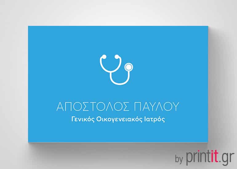 Επαγγελματική κάρτα Γενικού Ιατρού - Printit.gr