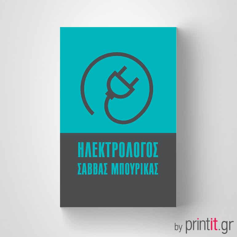 Επαγγελματική κάρτα για ηλεκτρολόγο - Printit.gr