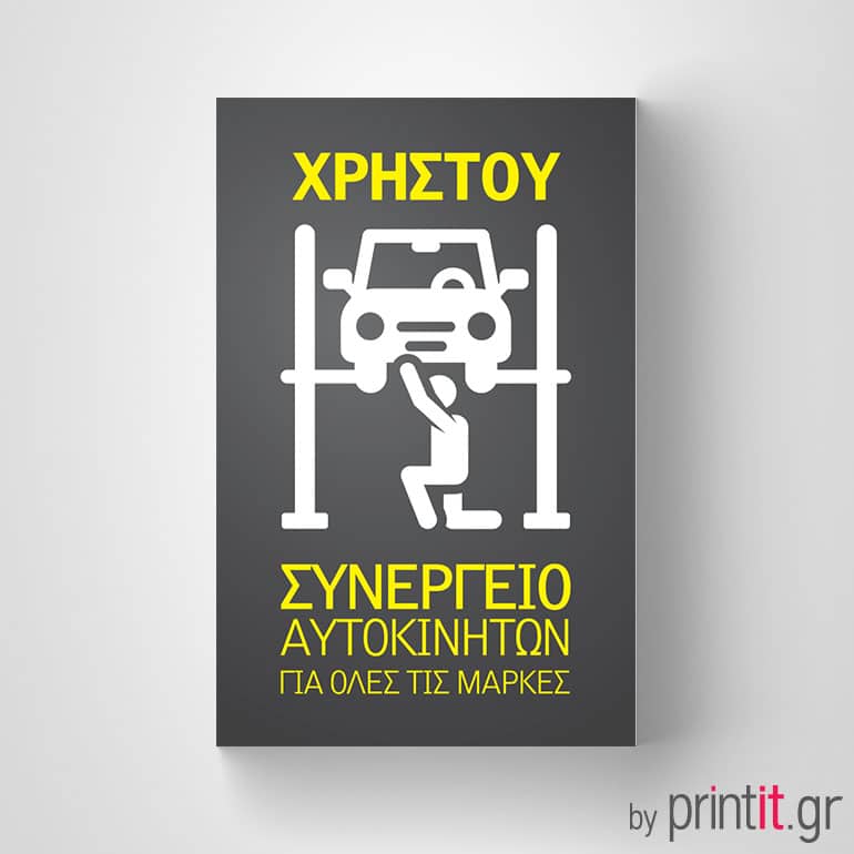Επαγγελματική κάρτα για συνεργείο αυτοκινήτων - Printit.gr