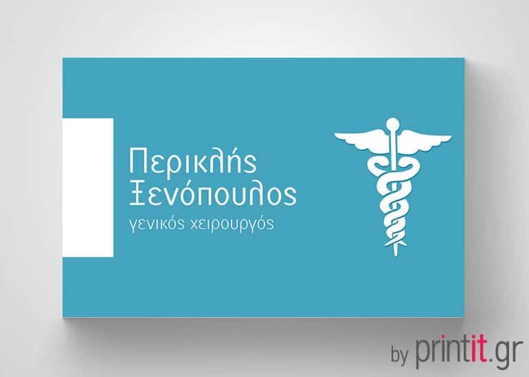 Ιατρική κάρτα για Χειρουργό - Printit.gr