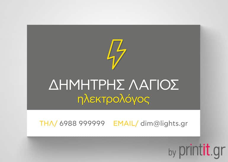 Επαγγελματική κάρτα για ηλεκτρολόγο - Printit.gr