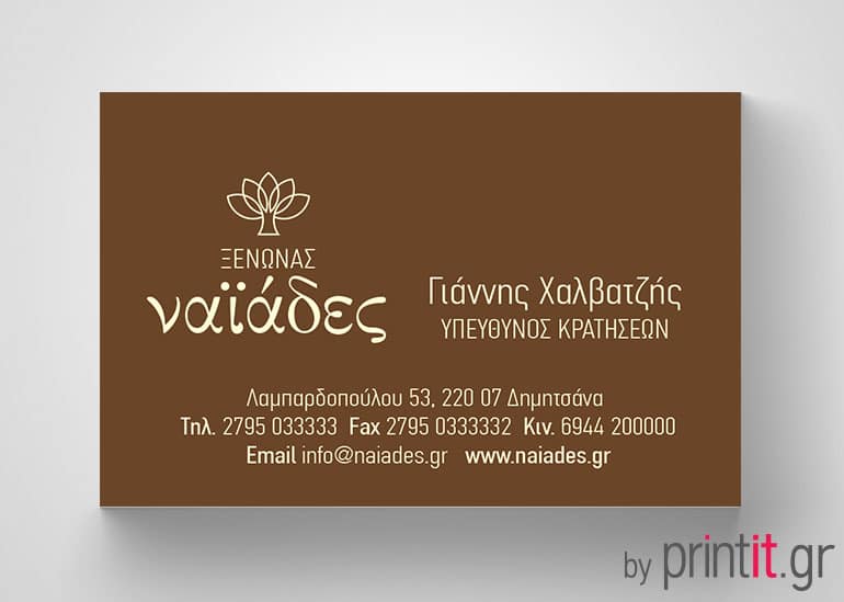 Επαγγελματική κάρτα ξενοδοχείου - Printit.gr