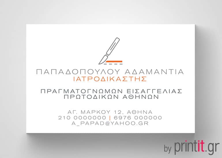 Ιατρική κάρτα για Ιατροδικαστή - Printit.gr