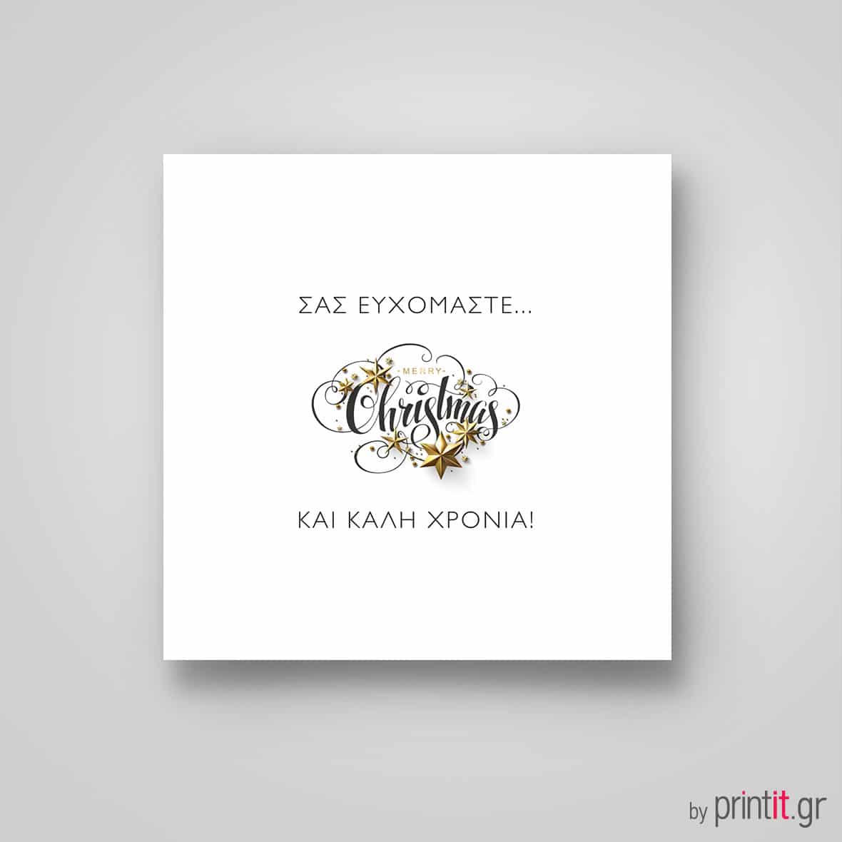 Χριστουγεννιάτικη Κάρτα Μοντέρνα - Printit.gr